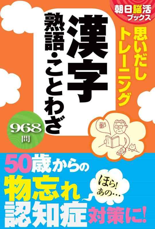 【朝日脳活ブックス】思い出しトレーニング 漢字 熟語・ことわざ【 ご注文確定のタイミングについて 】 商品は他サイトでも販売しているため、在庫反映にタイムラグが生じる場合がございます。入れ違いで完売となった際は、速やかにメールでご連絡の上、...