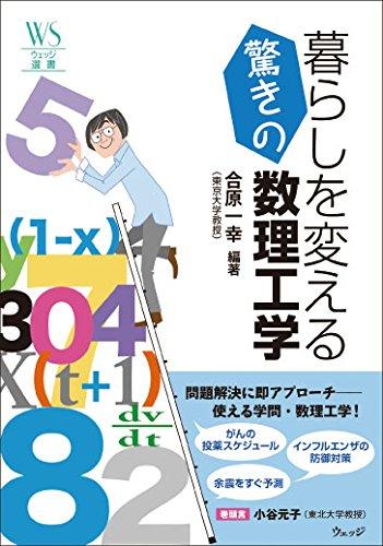 暮らしを変える驚きの数理工学 (ウェッジ選書53)【 ご注文確定のタイミングについて 】 商品は他サイトでも販売しているため、在庫反映にタイムラグが生じる場合がございます。入れ違いで完売となった際は、速やかにメールでご連絡の上、キャンセルの...