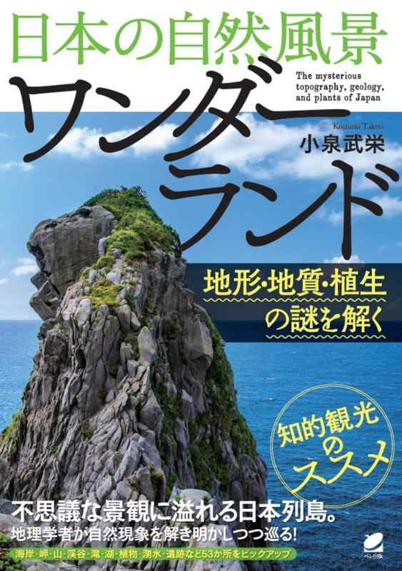 日本の自然風景ワンダーランド: 地形・地質・植生の謎を解く【 ご注文確定のタイミングについて 】 商品は他サイトでも販売しているため、在庫反映にタイムラグが生じる場合がございます。入れ違いで完売となった際は、速やかにメールでご連絡の上、キャ...