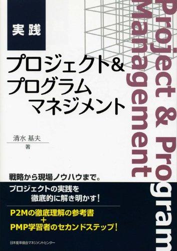 実践プロジェクト＆プログラムマネジメント【 ご注文確定のタイミングについて 】 商品は他サイトでも販売しているため、在庫反映にタイムラグが生じる場合がございます。入れ違いで完売となった際は、速やかにメールでご連絡の上、キャンセルのお手続きを...