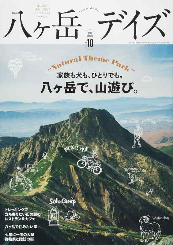 八ヶ岳デイズ vol.10 (TOKYO NEWS MOOK 533号)【 ご注文確定のタイミングについて 】 商品は他サイトでも販売しているため、在庫反映にタイムラグが生じる場合がございます。入れ違いで完売となった際は、速やかにメールでご...