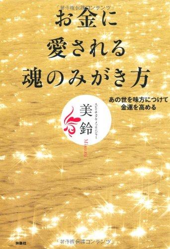 お金に愛される魂のみがき方【 ご注文確定のタイミングについて 】 商品は他サイトでも販売しているため、在庫反映にタイムラグが生じる場合がございます。入れ違いで完売となった際は、速やかにメールでご連絡の上、キャンセルのお手続きをさせていただき...