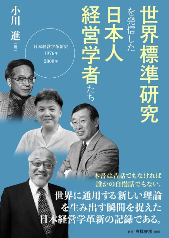 世界標準研究を発信した日本人経営学者たち: 日本経営学革新史1976-2000年【 ご注文確定のタイミングについて 】 商品は他サイトでも販売しているため、在庫反映にタイムラグが生じる場合がございます。入れ違いで完売となった際は、速やかにメ...