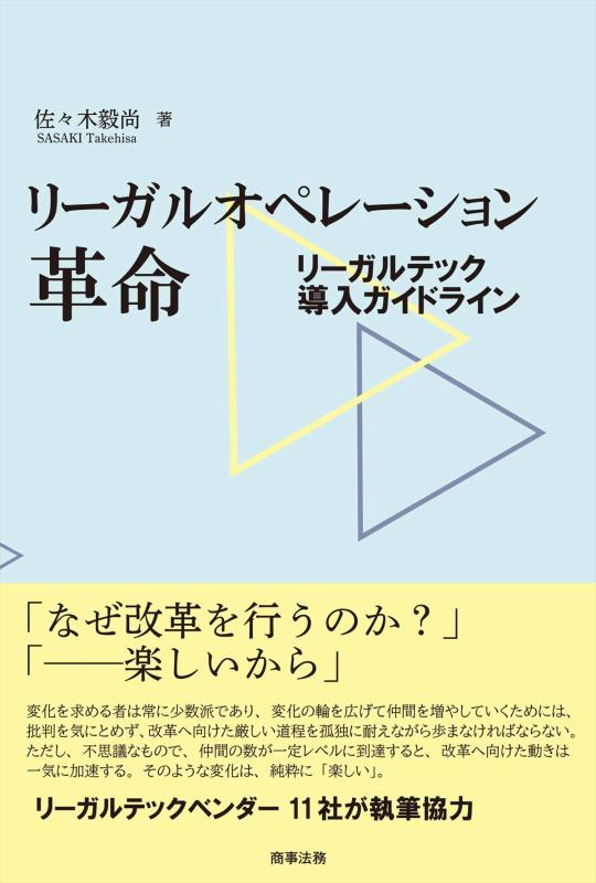 リーガルオペレーション革命──リーガルテック導入ガイドライン【 ご注文確定のタイミングについて 】 商品は他サイトでも販売しているため、在庫反映にタイムラグが生じる場合がございます。入れ違いで完売となった際は、速やかにメールでご連絡の上、キ...