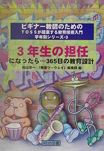 3年生の担任になったら…365日の教育設計 (ビギナー教師のためのTOSSが提案する教育技術入門学年別シリーズ 3)【 ご注文確定のタイミングについて 】 商品は他サイトでも販売しているため、在庫反映にタイムラグが生じる場合がございます。入...