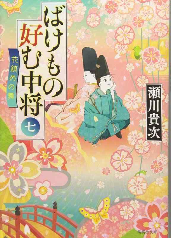 ばけもの好む中将 七 花鎮めの舞 (集英社文庫)【 ご注文確定のタイミングについて 】 商品は他サイトでも販売しているため、在庫反映にタイムラグが生じる場合がございます。入れ違いで完売となった際は、速やかにメールでご連絡の上、キャンセルのお...