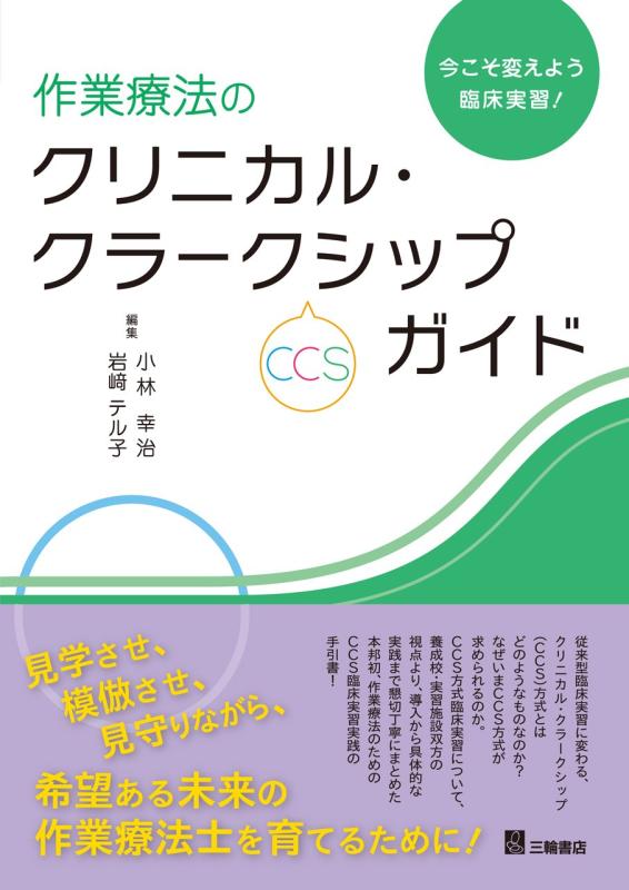 今こそ変えよう臨床実習 作業療法のクリニカル・クラークシップ(CCS)ガイド【 ご注文確定のタイミングについて 】 商品は他サイトでも販売しているため、在庫反映にタイムラグが生じる場合がございます。入れ違いで完売となった際は、速やかにメール...