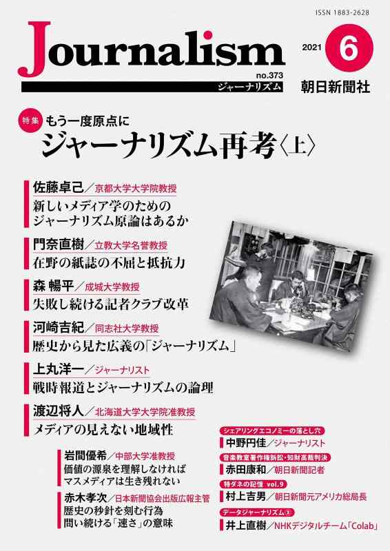 Journalism (ジャーナリズム) 2021年 6月号【 ご注文確定のタイミングについて 】 商品は他サイトでも販売しているため、在庫反映にタイムラグが生じる場合がございます。入れ違いで完売となった際は、速やかにメールでご連絡の上、キ...