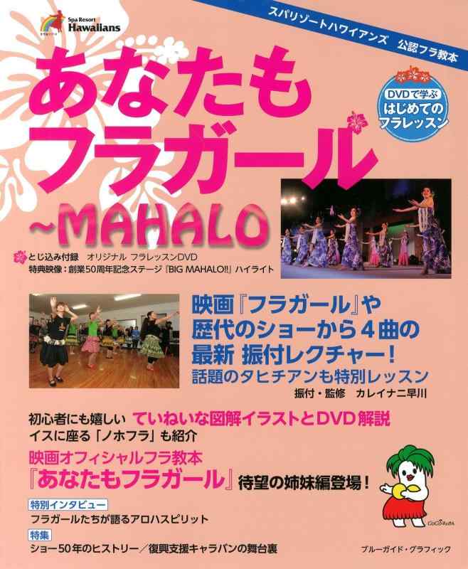 あなたもフラガール～MAHALO (ブルーガイド・グラフィック)【 ご注文確定のタイミングについて 】 商品は他サイトでも販売しているため、在庫反映にタイムラグが生じる場合がございます。入れ違いで完売となった際は、速やかにメールでご連絡の上...