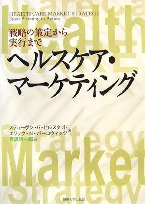 ヘルスケア・マーケティング: 戦略の策定から実行まで【 ご注文確定のタイミングについて 】 商品は他サイトでも販売しているため、在庫反映にタイムラグが生じる場合がございます。入れ違いで完売となった際は、速やかにメールでご連絡の上、キャンセル...
