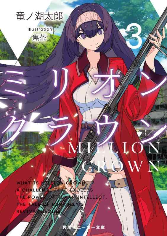 ミリオン・クラウン3 (角川スニーカー文庫)【 ご注文確定のタイミングについて 】 商品は他サイトでも販売しているため、在庫反映にタイムラグが生じる場合がございます。入れ違いで完売となった際は、速やかにメールでご連絡の上、キャンセルのお手続...