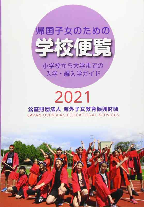 帰国子女のための学校便覧2021【 ご注文確定のタイミングについて 】 商品は他サイトでも販売しているため、在庫反映にタイムラグが生じる場合がございます。入れ違いで完売となった際は、速やかにメールでご連絡の上、キャンセルのお手続きをさせてい...