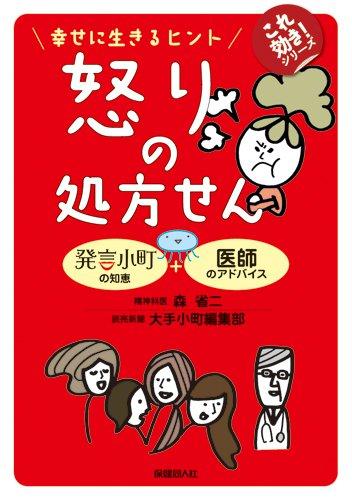 怒りの処方せん―幸せに生きるヒント (これ効きシリーズ)【 ご注文確定のタイミングについて 】 商品は他サイトでも販売しているため、在庫反映にタイムラグが生じる場合がございます。入れ違いで完売となった際は、速やかにメールでご連絡の上、キャン...