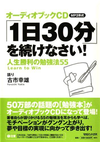 オーディオブックCD MP3形式 「1日30分」を続けなさい 人生勝利の勉強法55【 ご注文確定のタイミングについて 】 商品は他サイトでも販売しているため、在庫反映にタイムラグが生じる場合がございます。入れ違いで完売となった際は、速やかに...