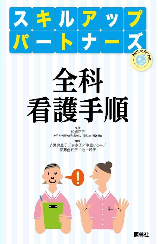 全科看護手順 (スキルアップパートナーズ)【 ご注文確定のタイミングについて 】 商品は他サイトでも販売しているため、在庫反映にタイムラグが生じる場合がございます。入れ違いで完売となった際は、速やかにメールでご連絡の上、キャンセルのお手続き...