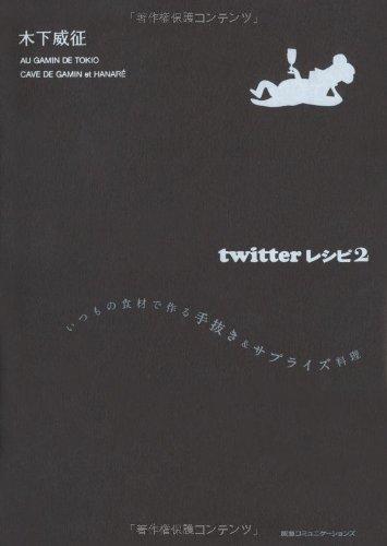 twitterレシピ2 いつもの食材で作る手抜き&amp;サプライズ料理 (ツイッターレシピ)【 ご注文確定のタイミングについて 】 商品は他サイトでも販売しているため、在庫反映にタイムラグが生じる場合がございます。入れ違いで完売となった際...