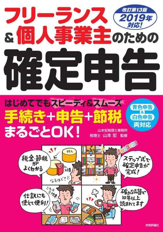 フリーランス&amp;個人事業主のための確定申告 改訂第13版【 ご注文確定のタイミングについて 】 商品は他サイトでも販売しているため、在庫反映にタイムラグが生じる場合がございます。入れ違いで完売となった際は、速やかにメールでご連絡の上、...