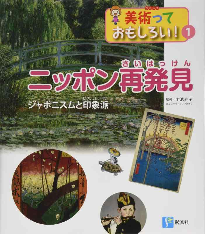 ニッポン再発見: ジャポニスムと印象派 (美術っておもしろい 1)【 ご注文確定のタイミングについて 】 商品は他サイトでも販売しているため、在庫反映にタイムラグが生じる場合がございます。入れ違いで完売となった際は、速やかにメールでご連絡の...
