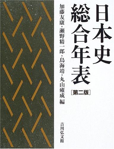 日本史総合年表 第2版【 ご注文確定のタイミングについて 】 商品は他サイトでも販売しているため、在庫反映にタイムラグが生じる場合がございます。入れ違いで完売となった際は、速やかにメールでご連絡の上、キャンセルのお手続きをさせていただきます...