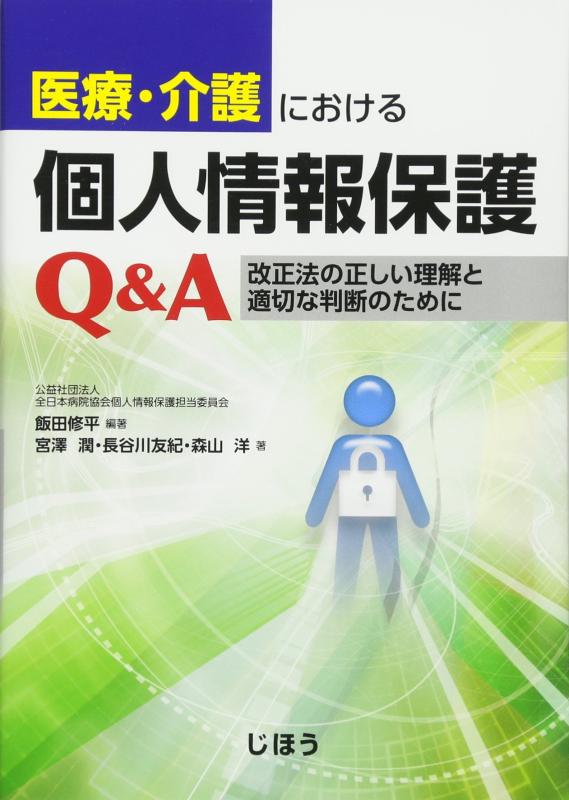 医療・介護における個人情報保護Q&amp;A 改正法の正しい理解と適切な判断のために【 ご注文確定のタイミングについて 】 商品は他サイトでも販売しているため、在庫反映にタイムラグが生じる場合がございます。入れ違いで完売となった際は、速やか...