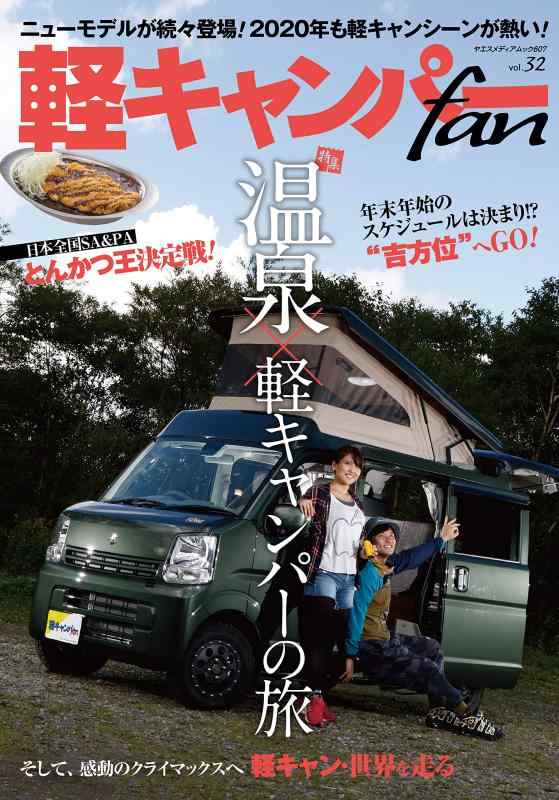 軽キャンパーfan vol.32 (ヤエスメディアムック607)【 ご注文確定のタイミングについて 】 商品は他サイトでも販売しているため、在庫反映にタイムラグが生じる場合がございます。入れ違いで完売となった際は、速やかにメールでご連絡の上...