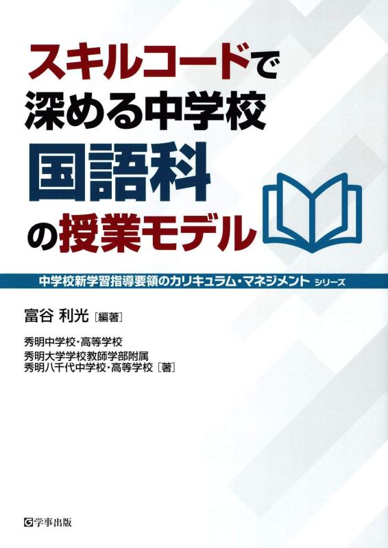 スキルコードで深める中学校国語科の授業モデル (中学校新学習指導要領のカリキュラム・マネジメント)【 ご注文確定のタイミングについて 】 商品は他サイトでも販売しているため、在庫反映にタイムラグが生じる場合がございます。入れ違いで完売となっ...
