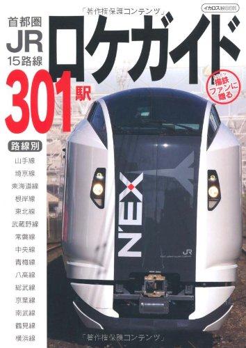 首都圏JR301駅ロケガイド (イカロス・ムック)【 ご注文確定のタイミングについて 】 商品は他サイトでも販売しているため、在庫反映にタイムラグが生じる場合がございます。入れ違いで完売となった際は、速やかにメールでご連絡の上、キャンセルの...