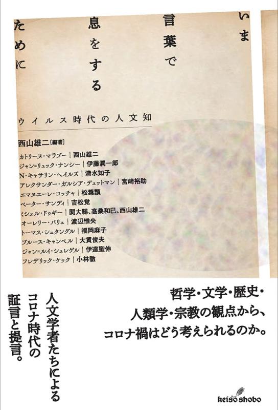 いま言葉で息をするために: ウイルス時代の人文知【 ご注文確定のタイミングについて 】 商品は他サイトでも販売しているため、在庫反映にタイムラグが生じる場合がございます。入れ違いで完売となった際は、速やかにメールでご連絡の上、キャンセルのお...