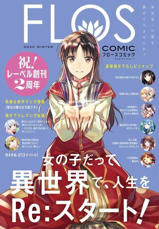 FLOS COMIC 2020 Winter (カドカワエンタメムック)【 ご注文確定のタイミングについて 】 商品は他サイトでも販売しているため、在庫反映にタイムラグが生じる場合がございます。入れ違いで完売となった際は、速やかにメールでご...