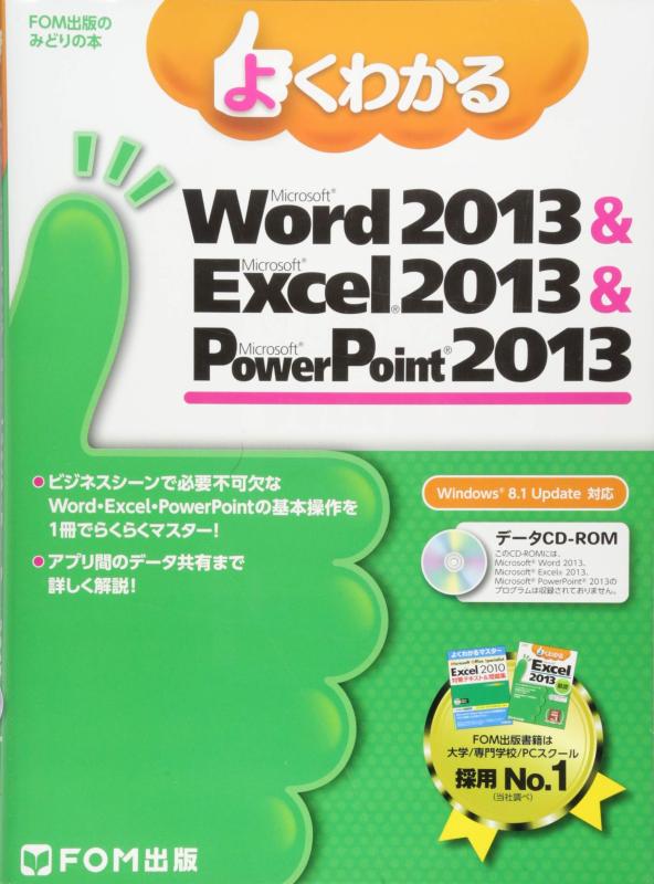 よくわかる Microsoft Word 2013 &amp; Microsoft Excel 2013 &amp; Microsoft PowerPoint 2013 (Windows 8.1 Update対応)(FOM出版のみどりの本)...