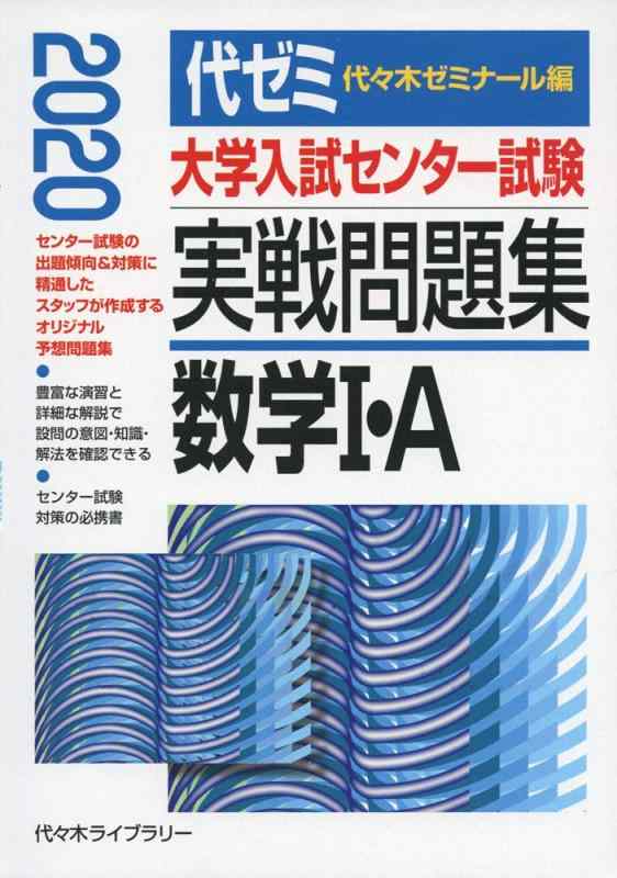 大学入試センター試験実戦問題集数学1・A 2020年版【 ご注文確定のタイミングについて 】 商品は他サイトでも販売しているため、在庫反映にタイムラグが生じる場合がございます。入れ違いで完売となった際は、速やかにメールでご連絡の上、キャンセ...