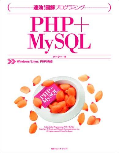 速効図解プログラミングPHP + MySQL―Windows/Linux PHP5対応 (速効図解プログラミング)【 ご注文確定のタイミングについて 】 商品は他サイトでも販売しているため、在庫反映にタイムラグが生じる場合がございます。入れ...