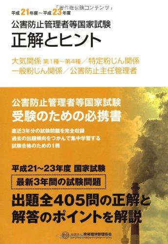 公害防止管理者等国家試験正解とヒント 大気関係第1種~第4種/特定粉じん関係/一般粉じん関係/公害防止 (平成21年度~平成23年度)【 ご注文確定のタイミングについて 】 商品は他サイトでも販売しているため、在庫反映にタイムラグが生じる場...