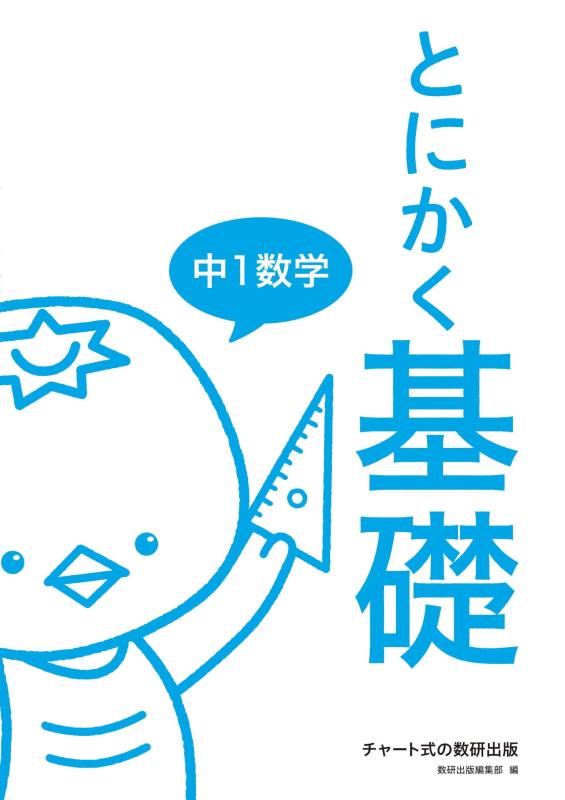 とにかく基礎中1数学【 ご注文確定のタイミングについて 】 商品は他サイトでも販売しているため、在庫反映にタイムラグが生じる場合がございます。入れ違いで完売となった際は、速やかにメールでご連絡の上、キャンセルのお手続きをさせていただきます。...