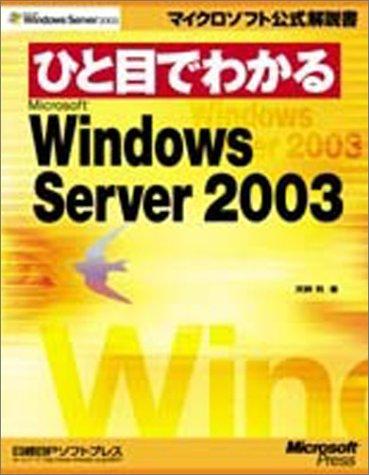 ひと目でわかる Microsoft Windows Server 2003【 ご注文確定のタイミングについて 】 商品は他サイトでも販売しているため、在庫反映にタイムラグが生じる場合がございます。入れ違いで完売となった際は、速やかにメールで...