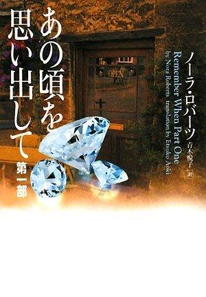 あの頃を思い出して 第一部 (ヴィレッジブックス F ロ 5-1)【 ご注文確定のタイミングについて 】 商品は他サイトでも販売しているため、在庫反映にタイムラグが生じる場合がございます。入れ違いで完売となった際は、速やかにメールでご連絡の...