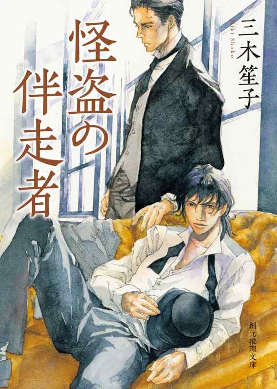 怪盗の伴走者 (創元推理文庫)【 ご注文確定のタイミングについて 】 商品は他サイトでも販売しているため、在庫反映にタイムラグが生じる場合がございます。入れ違いで完売となった際は、速やかにメールでご連絡の上、キャンセルのお手続きをさせていた...