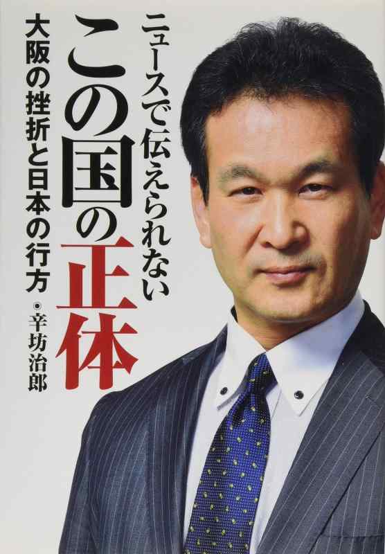 ニュースで伝えられない この国の正体 大阪の挫折と日本の行方【 ご注文確定のタイミングについて 】 商品は他サイトでも販売しているため、在庫反映にタイムラグが生じる場合がございます。入れ違いで完売となった際は、速やかにメールでご連絡の上、キ...