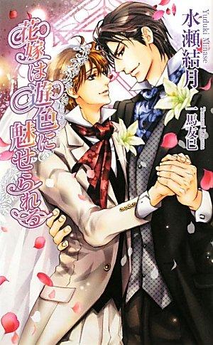 花嫁は遊色に魅せられる (アズ・ノベルズ) (AZ NOVELS)【 ご注文確定のタイミングについて 】 商品は他サイトでも販売しているため、在庫反映にタイムラグが生じる場合がございます。入れ違いで完売となった際は、速やかにメールでご連絡の...