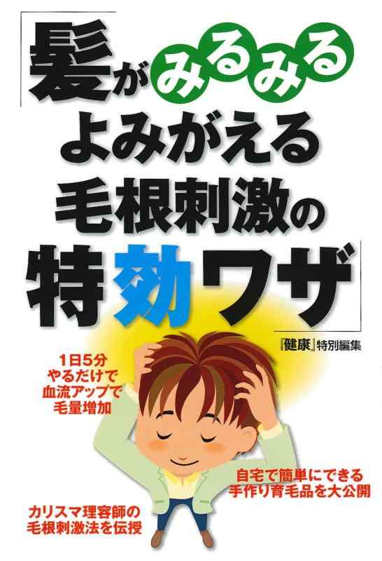 髪がみるみるよみがえる毛根刺激の特効ワザ【 ご注文確定のタイミングについて 】 商品は他サイトでも販売しているため、在庫反映にタイムラグが生じる場合がございます。入れ違いで完売となった際は、速やかにメールでご連絡の上、キャンセルのお手続きを...