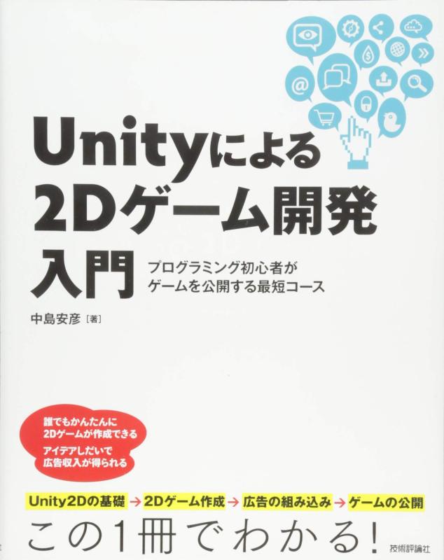 Unityによる2Dゲーム開発入門 ~プログラミング初心者がゲームを公開する最短コース【 ご注文確定のタイミングについて 】 商品は他サイトでも販売しているため、在庫反映にタイムラグが生じる場合がございます。入れ違いで完売となった際は、速や...