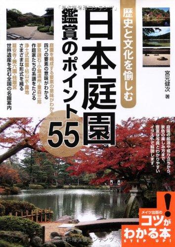 日本庭園鑑賞のポイント55 (コツがわかる本)【 ご注文確定のタイミングについて 】 商品は他サイトでも販売しているため、在庫反映にタイムラグが生じる場合がございます。入れ違いで完売となった際は、速やかにメールでご連絡の上、キャンセルのお手...