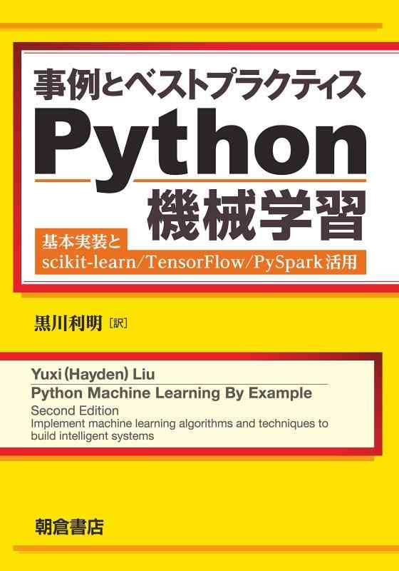 事例とベストプラクティス Python機械学習 基本実装とscikit-learn/TensorFlow/PySpark活用【 ご注文確定のタイミングについて 】 商品は他サイトでも販売しているため、在庫反映にタイムラグが生じる場合がござい...