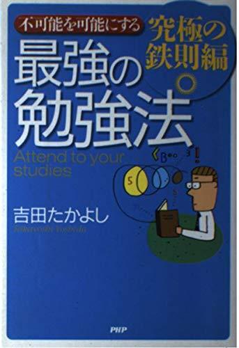 不可能を可能にする最強の勉強法―究極の鉄則編【 ご注文確定のタイミングについて 】 商品は他サイトでも販売しているため、在庫反映にタイムラグが生じる場合がございます。入れ違いで完売となった際は、速やかにメールでご連絡の上、キャンセルのお手続...