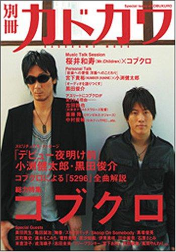 別冊カドカワ 総力特集 コブクロ (カドカワムック 265)【 ご注文確定のタイミングについて 】 商品は他サイトでも販売しているため、在庫反映にタイムラグが生じる場合がございます。入れ違いで完売となった際は、速やかにメールでご連絡の上、キ...