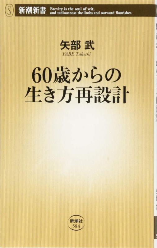 60歳からの生き方再設計 (新潮新書 584)【 ご注文確定のタイミングについて 】 商品は他サイトでも販売しているため、在庫反映にタイムラグが生じる場合がございます。入れ違いで完売となった際は、速やかにメールでご連絡の上、キャンセルのお手...