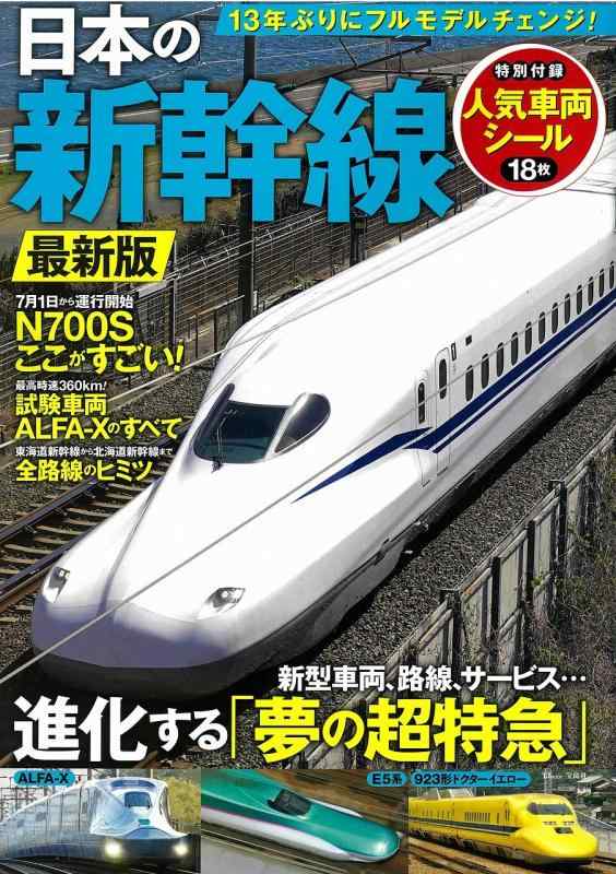 日本の新幹線 最新版 (TJMOOK)【 ご注文確定のタイミングについて 】 商品は他サイトでも販売しているため、在庫反映にタイムラグが生じる場合がございます。入れ違いで完売となった際は、速やかにメールでご連絡の上、キャンセルのお手続きをさ...