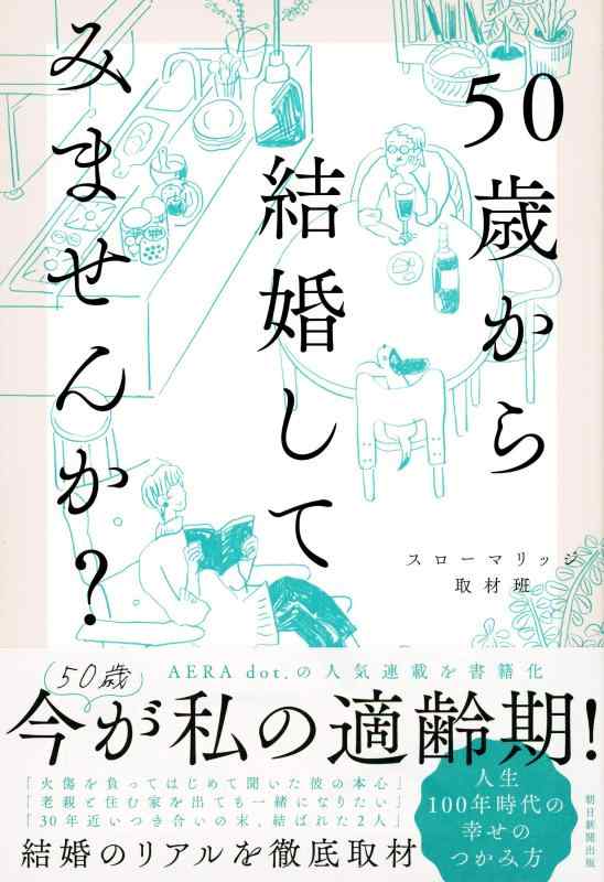 50歳から結婚してみませんか?【 ご注文確定のタイミングについて 】 商品は他サイトでも販売しているため、在庫反映にタイムラグが生じる場合がございます。入れ違いで完売となった際は、速やかにメールでご連絡の上、キャンセルのお手続きをさせていた...