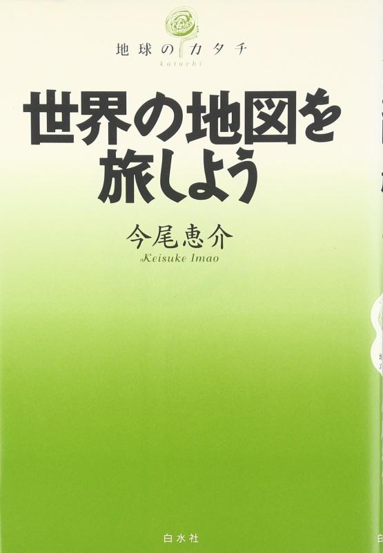 世界の地図を旅しよう (地球のカタチ)【 ご注文確定のタイミングについて 】 商品は他サイトでも販売しているため、在庫反映にタイムラグが生じる場合がございます。入れ違いで完売となった際は、速やかにメールでご連絡の上、キャンセルのお手続きをさ...