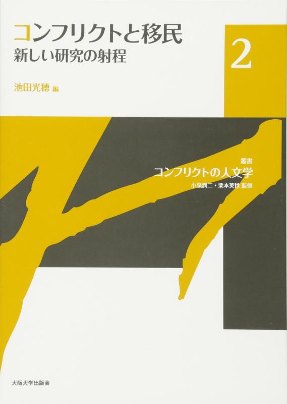 コンフリクトと移民-新しい研究の射程 (叢書コンフリクトの人文学2)【 ご注文確定のタイミングについて 】 商品は他サイトでも販売しているため、在庫反映にタイムラグが生じる場合がございます。入れ違いで完売となった際は、速やかにメールでご連絡...